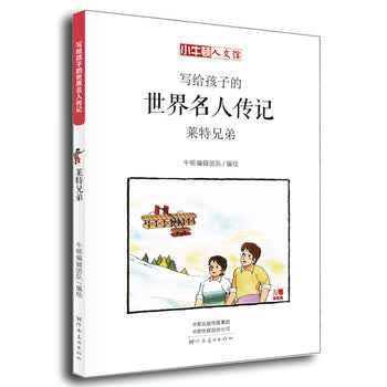 小牛顿人文馆：写给孩子的世界名人传记-莱特兄弟 7-10岁 童立方出品 