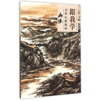 王学礼教国画(山水)/跟我学