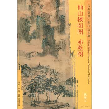 东方画谱·明代山水篇：仙山楼阁图·赤壁图