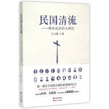 民国清流--那些远去的大师们