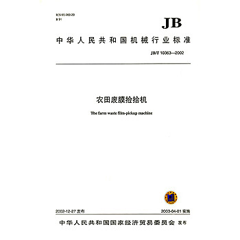 JB/T 10363-2002 农田废膜捡拾机 标准