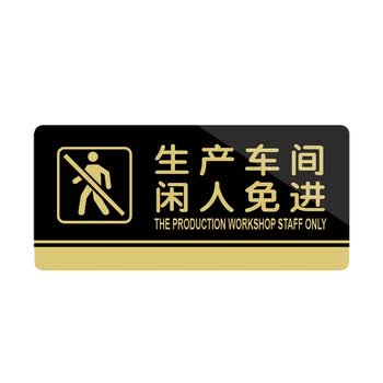 保持清洁标牌卫生标识牌标语指示牌办公室门贴亚克力提示牌指示牌 生产车间闲人免进