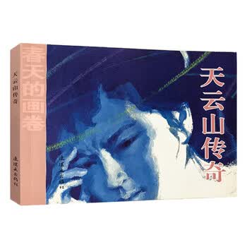 春天的画卷·岁月篇：天云山传奇
