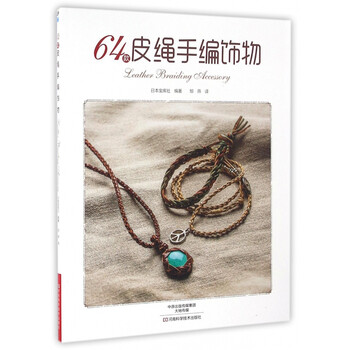 64款皮绳手编饰物