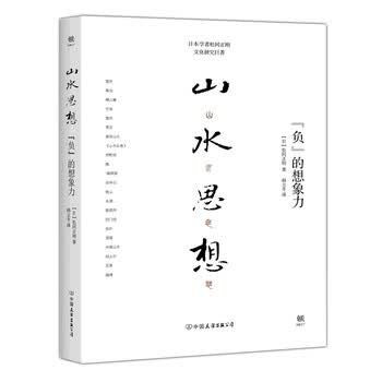山水思想：负的想象力