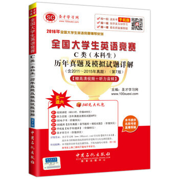 2016年全国大学生英语竞赛辅导系列 全国大学生英语竞赛C类(本科生)历年真题及模拟试题详