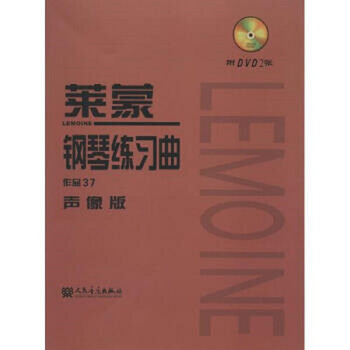 莱蒙钢琴练习曲（作品37）声像版 钢琴教学教材 