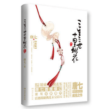 三生三世十里桃花(新版)