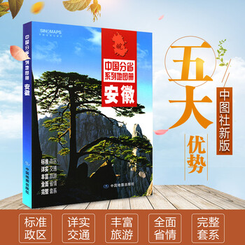 2022安徽地图册 安徽省交通旅游地图册 政区地理地形交通地图册 合肥城区图 中国分省系列地图册