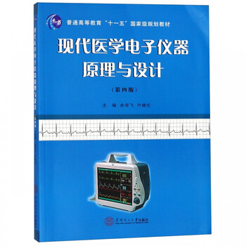 现代医学电子仪器原理与设计(第4版普通高等教育十一五国家级规划教材)
