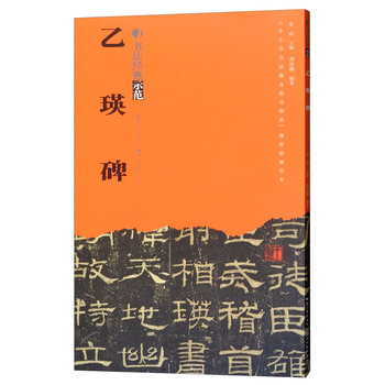 书法经典示范：乙瑛碑