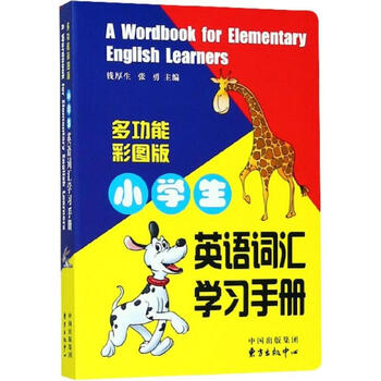 小学生英语词汇学习手册(多功能彩图版)