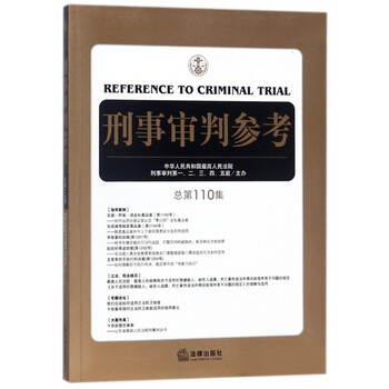 刑事审判参考(总第110集)
