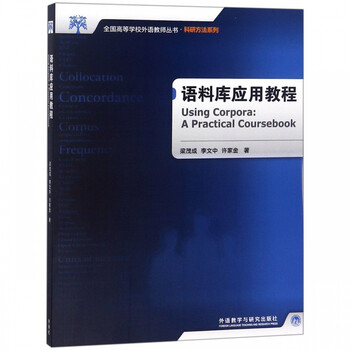 语料库应用教程(附光盘)/科研方法系列/全国高等学校外语教师丛书