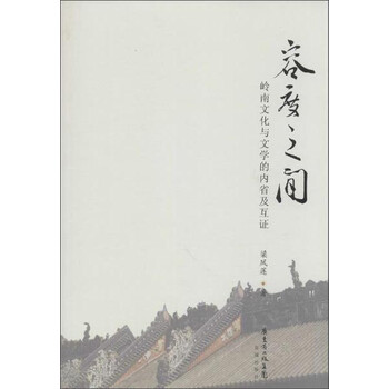 容度之间 岭南文化与文学的内省及互证