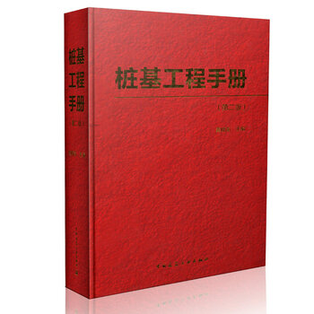 桩基工程手册（第二版）