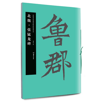 中国书法名碑名帖原色放大本：北魏·张猛龙碑