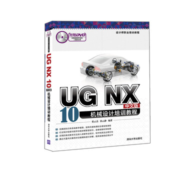 UG NX 10中文版机械设计培训教程（附光盘）