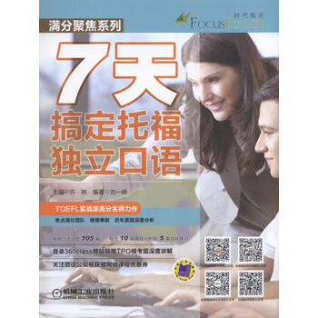 {正版新书}7天搞定托福独立口语9787111520542