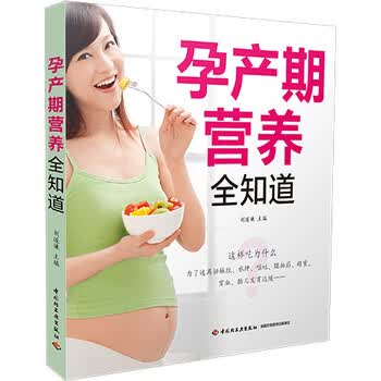 {正版新书}孕产期营养全知道9787518406340