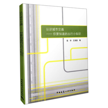 认识城市交通：你要知道的出行小知识