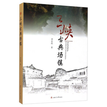 三峡古典场镇