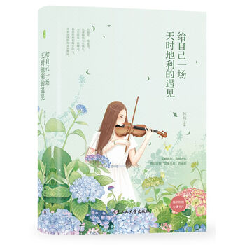 正版书籍 给自己一场天时地利的遇见9787563943555