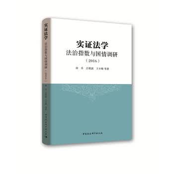 实证法学：法治指数与国情调研报告（2016）