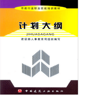 计划大纲  作者：建设部人事教育司组织编写 版次：第1版