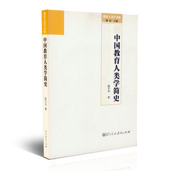 中国教育人类学简史