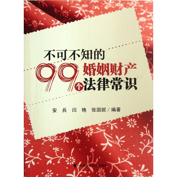 不可不知的99个婚姻财产法律常识