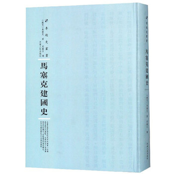 【京联正品】马塞克建国史[捷克] 马塞克 著，郎醒石 译9787215114753