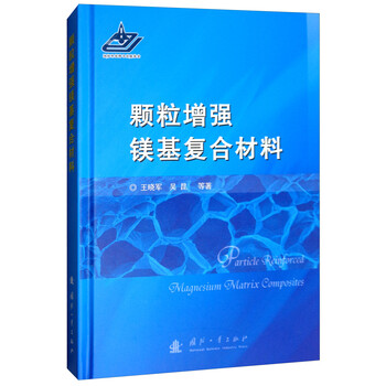 颗粒增强镁基复合材料
