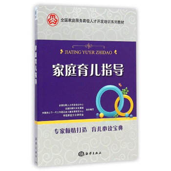家庭育儿指导(全国家庭服务高级人才开发培训系列教材)
