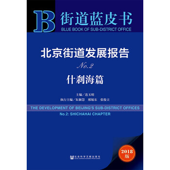 街道蓝皮书——北京街道发展报告·什刹海篇9787520123457
