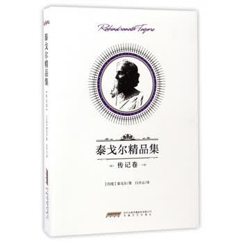 泰戈尔精品集(传记卷)