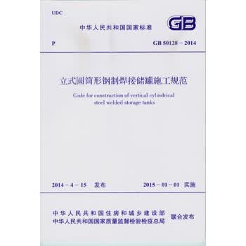 GB 50128-2014 立式圆筒形钢制焊接储罐施工规范