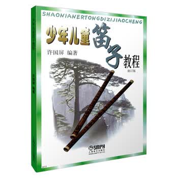 少年儿童笛子教程（修订版）9787805537696
