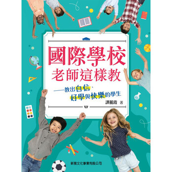 国际学校老师这样教 国际学校老师这样教 港版原版 谭丽霞 谭丽霞 新雅文化