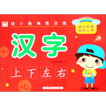 汉字/幼小衔接每日练