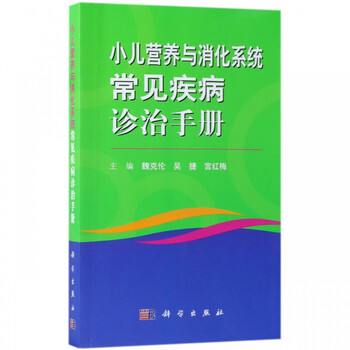 小儿营养与消化系统常见疾病诊治手册