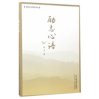 励志心语 杜子 9787508756028 中国社会出版社