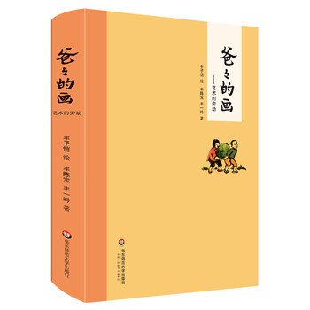 爸爸的画：艺术的劳动