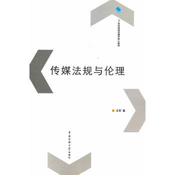  传媒法规与伦理 
