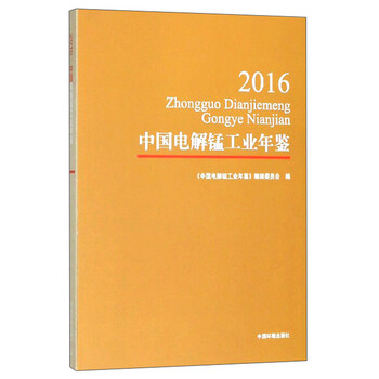 中国电解锰工业年鉴（2016）