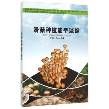 滑菇种植能手谈经