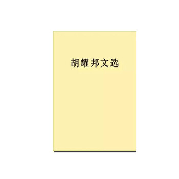 【人民出版社】胡耀邦文选（平）
