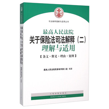 最高人民法院关于保险法司法解释（二）理解与适用