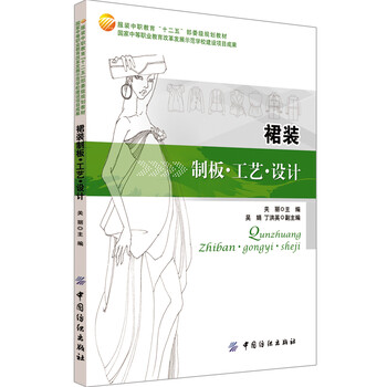 裙装 制板·工艺·设计