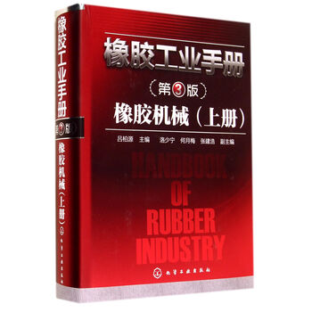 橡胶工业手册(橡胶机械上第3版)(精)